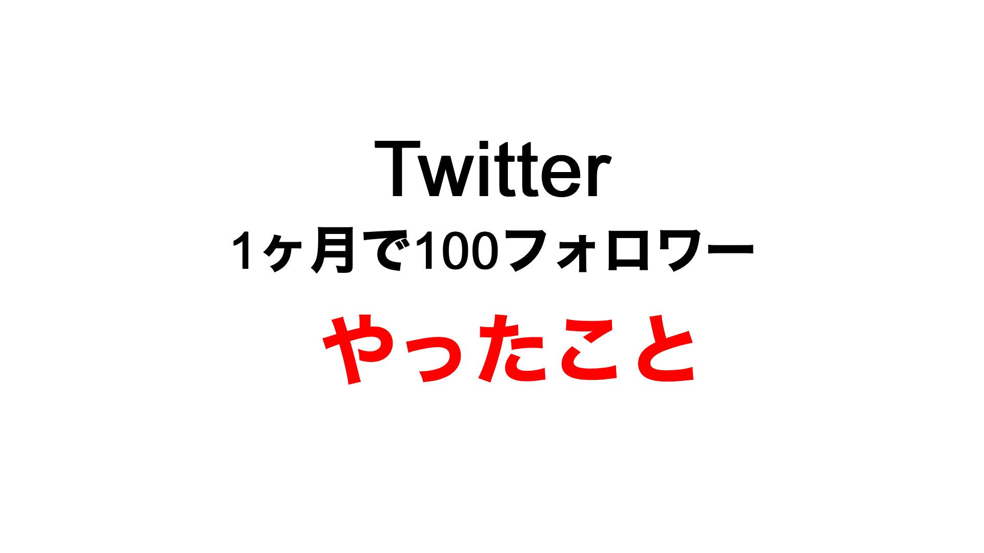 【Twitter】2023年5月。開始1ヶ月でフォロワー100人以上にするまでにやったこと | タノイチ：趣味ブログ。楽しいが1番