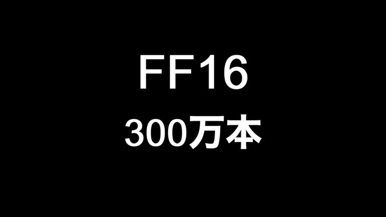 FF16、300万本販売。面白いところはストーリーなど | タノイチ：趣味ブログ。楽しいが1番